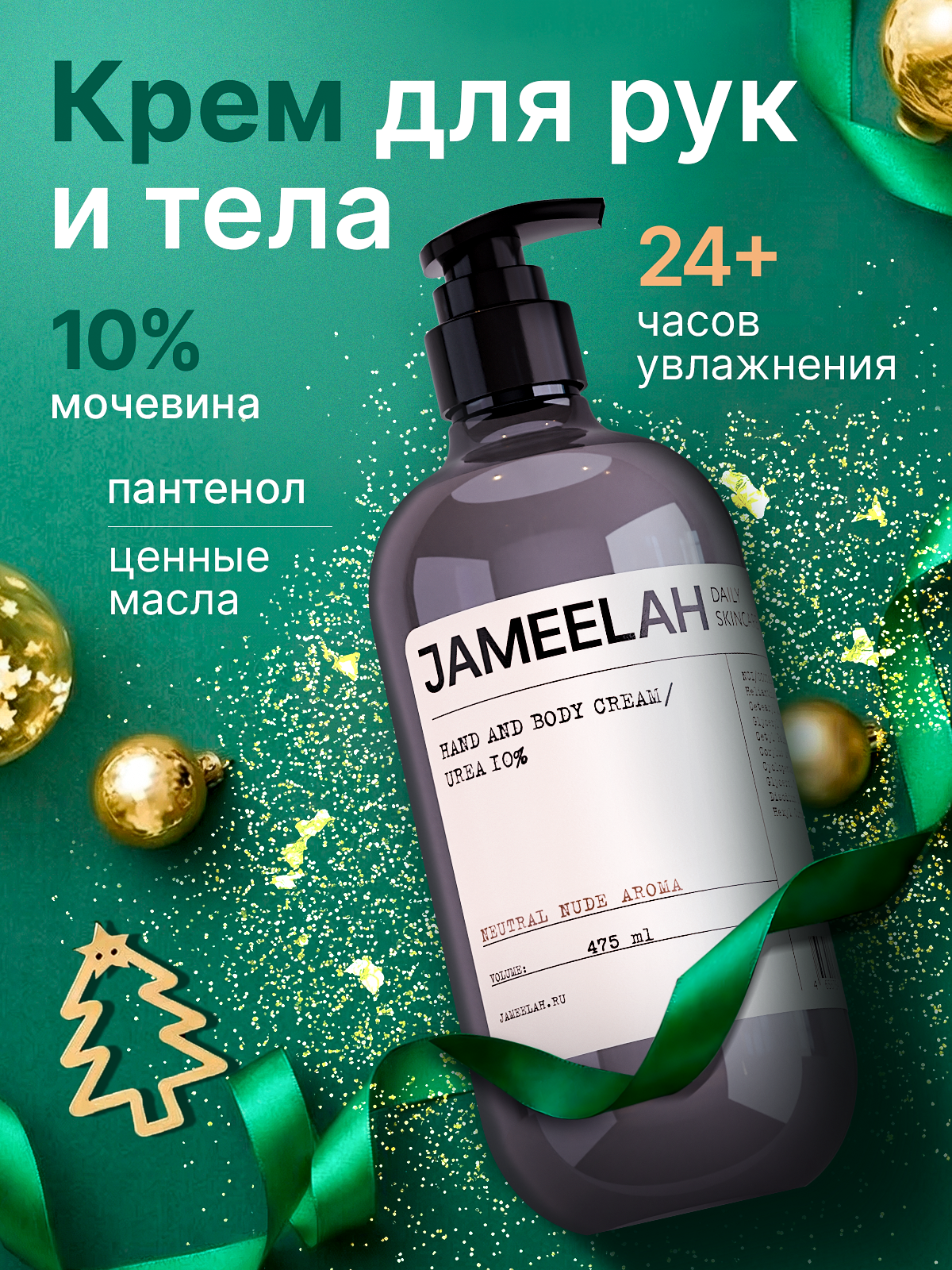 Крем для рук и тела JAMEELAH, увлажняющий, мочевина 10%, 475 мл