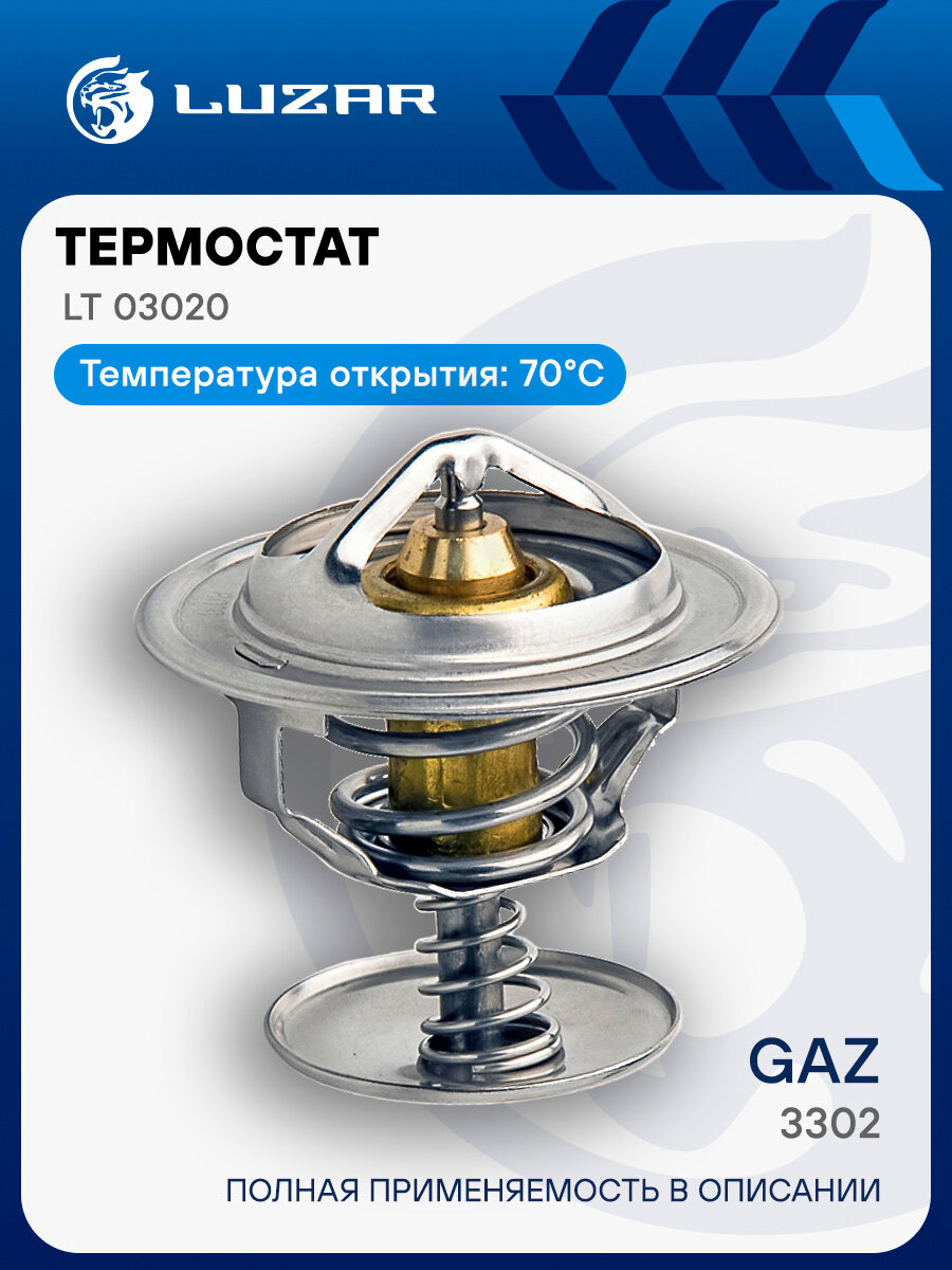 Термостат для а/м ГАЗ 3302 "Газель", 3102 "Волга" (термоэлемент) (70°С) LT 03020 LUZAR