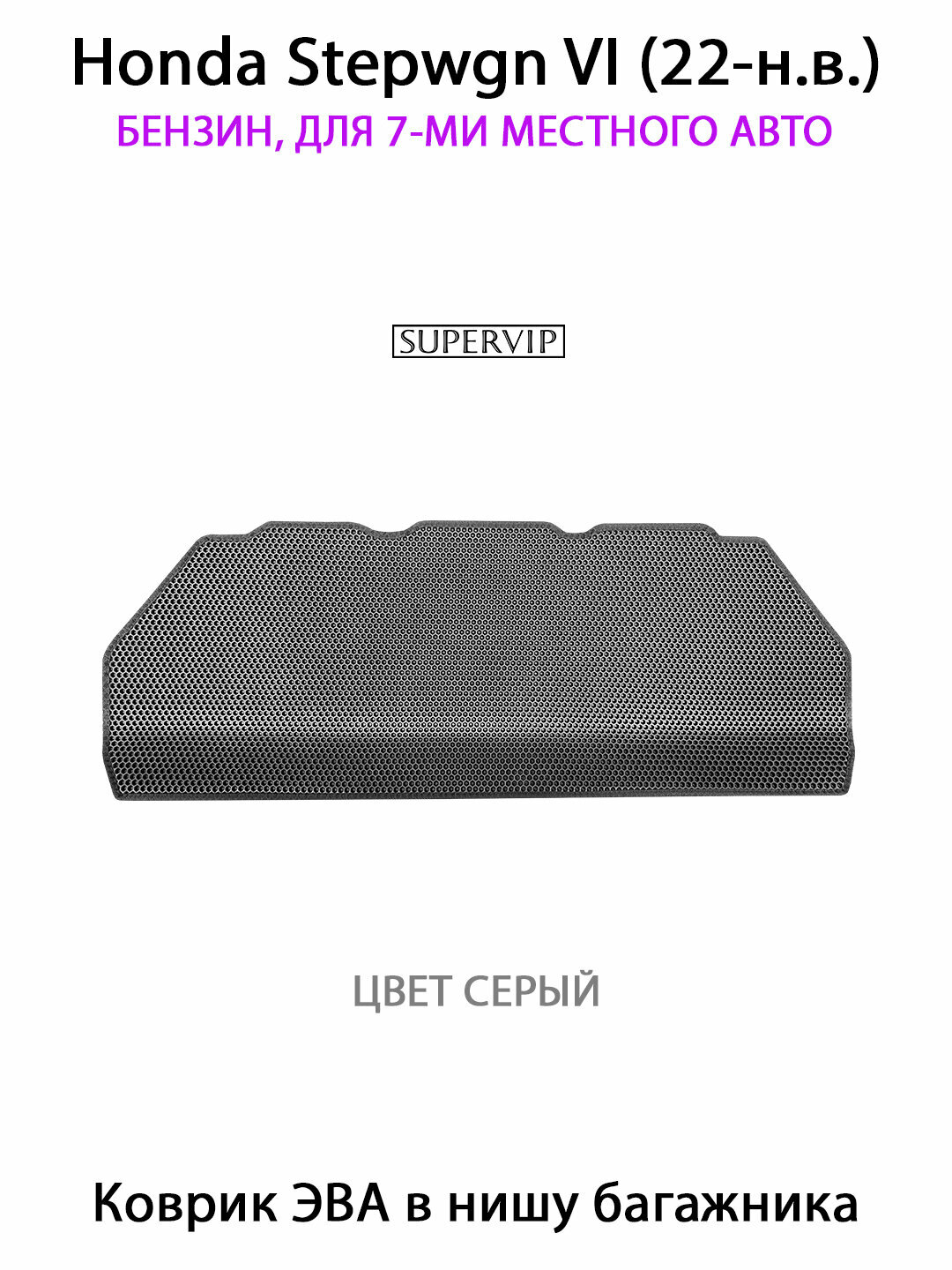 Коврик ЭВА в нишу багажника для Honda Stepwgn VI (22-н. в.) бензин, 7 мест. ЕВА соты от SUPERVIP.