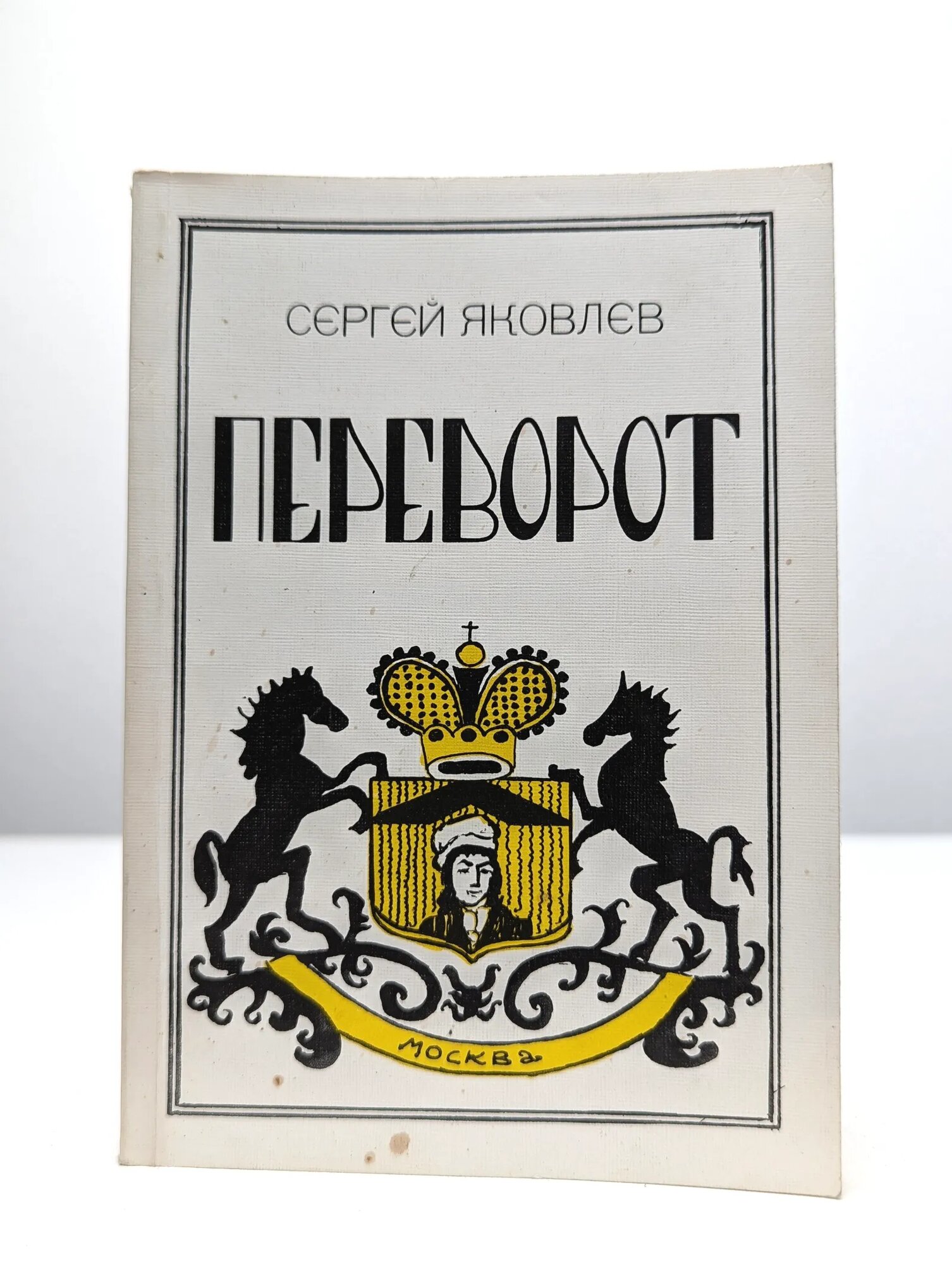 Переворот. Кинопоэма Яковлев Сергей Сергеевич 1990