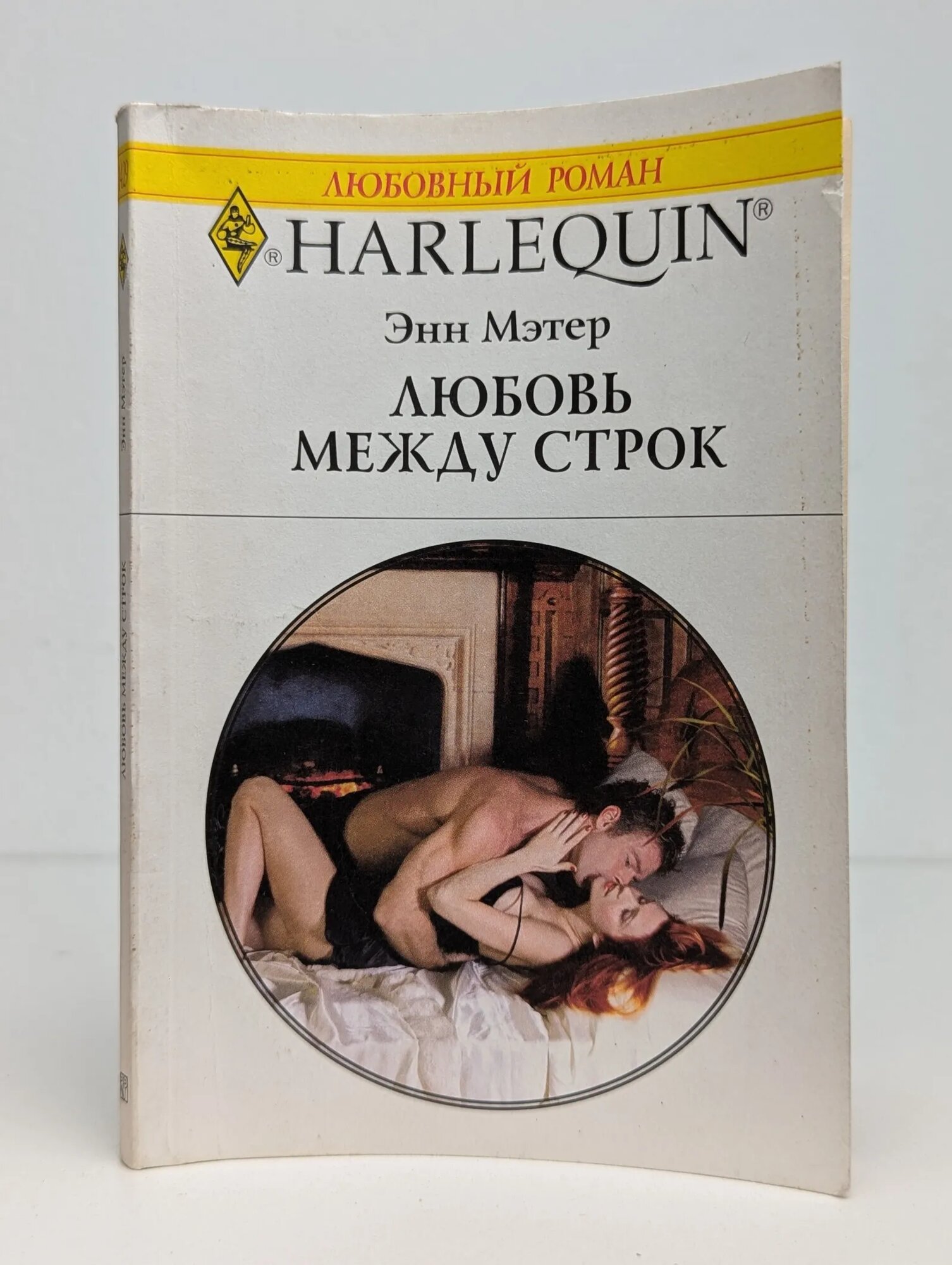 Любовь между строк Мэтер Энн 2007