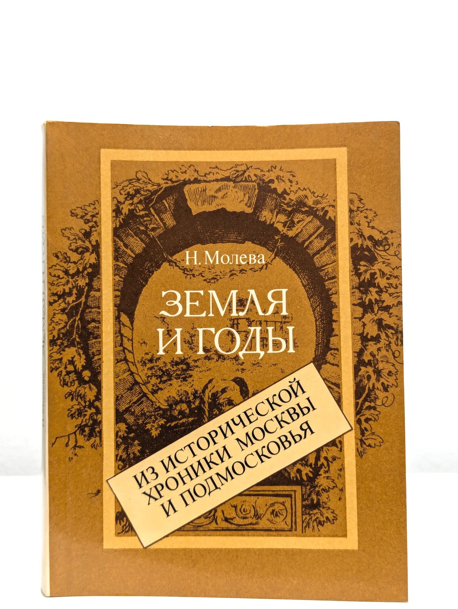 Земля и годы Молева Нина Михайловна 1990