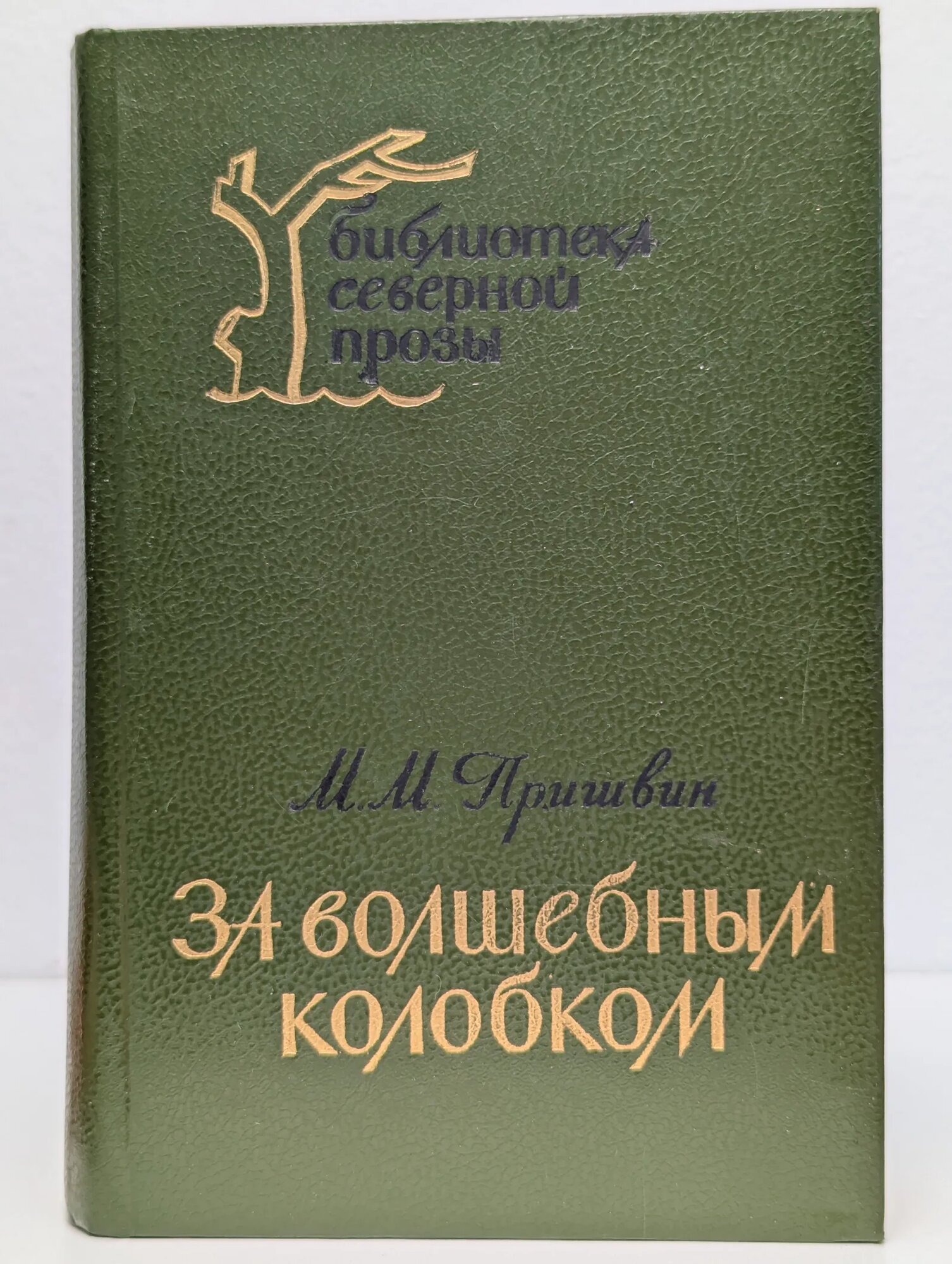 За волшебным колобком Пришвин Михаил Михайлович 1987