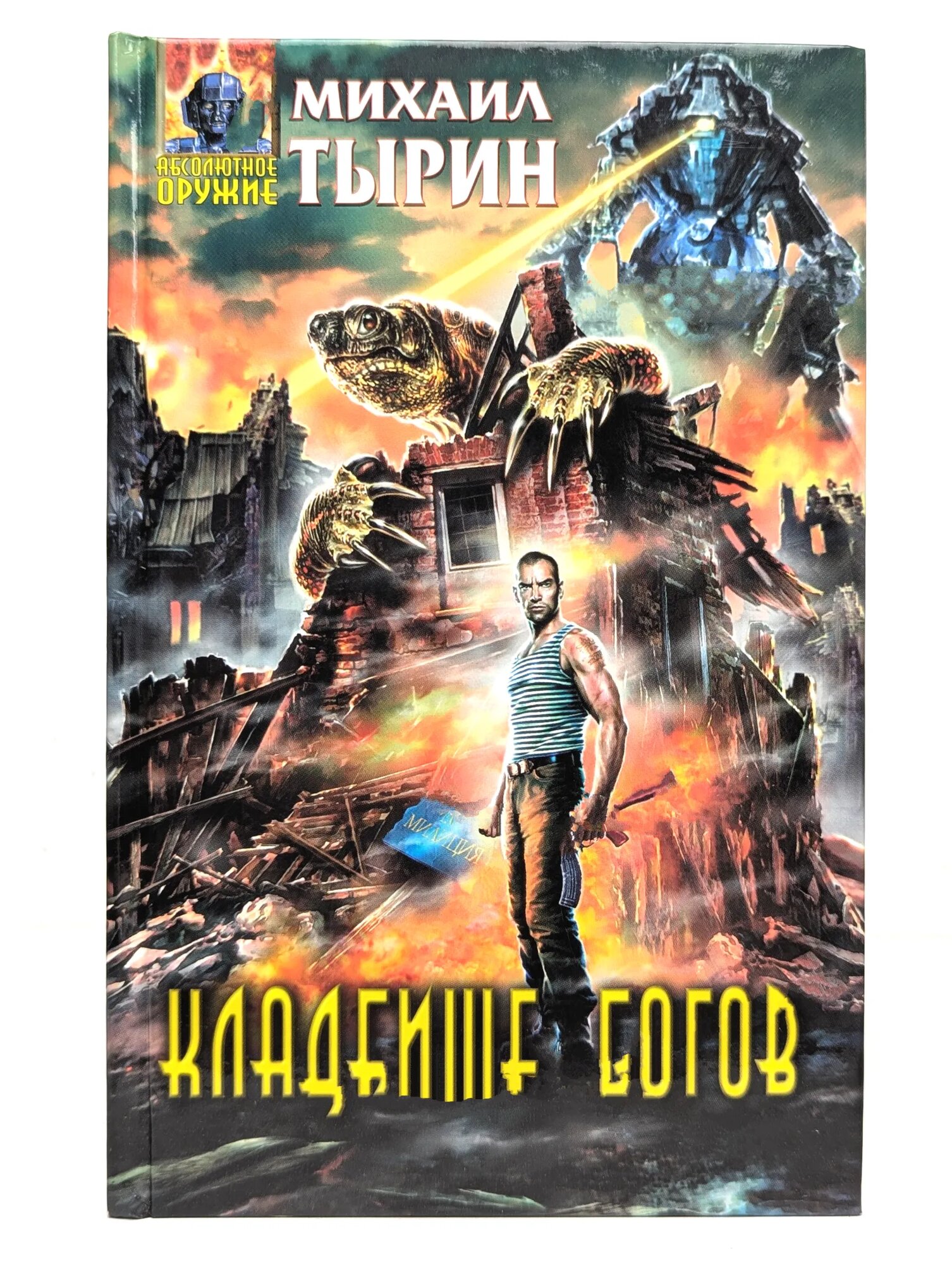 Кладбище богов Тырин Михаил Юрьевич 2009
