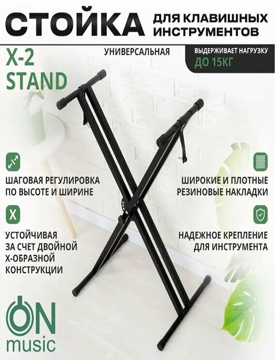 Стойка крестовая двойная универсальная для клавишных музыкальных инструментов ON Music X-2 type