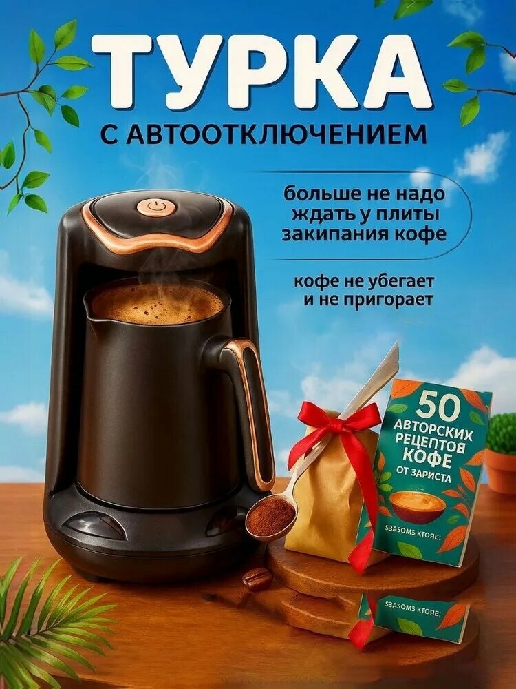 Турка электрическая электрическая турка для кофе, бронза, черный матовый