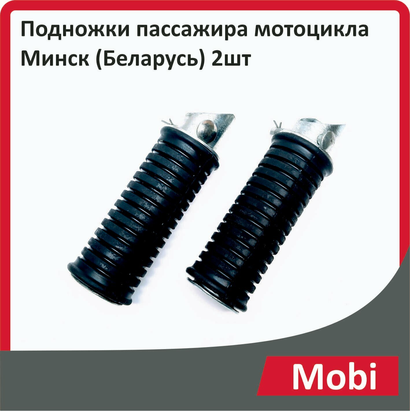Подножки пассажира мотоцикла Минск (Беларусь) 2шт