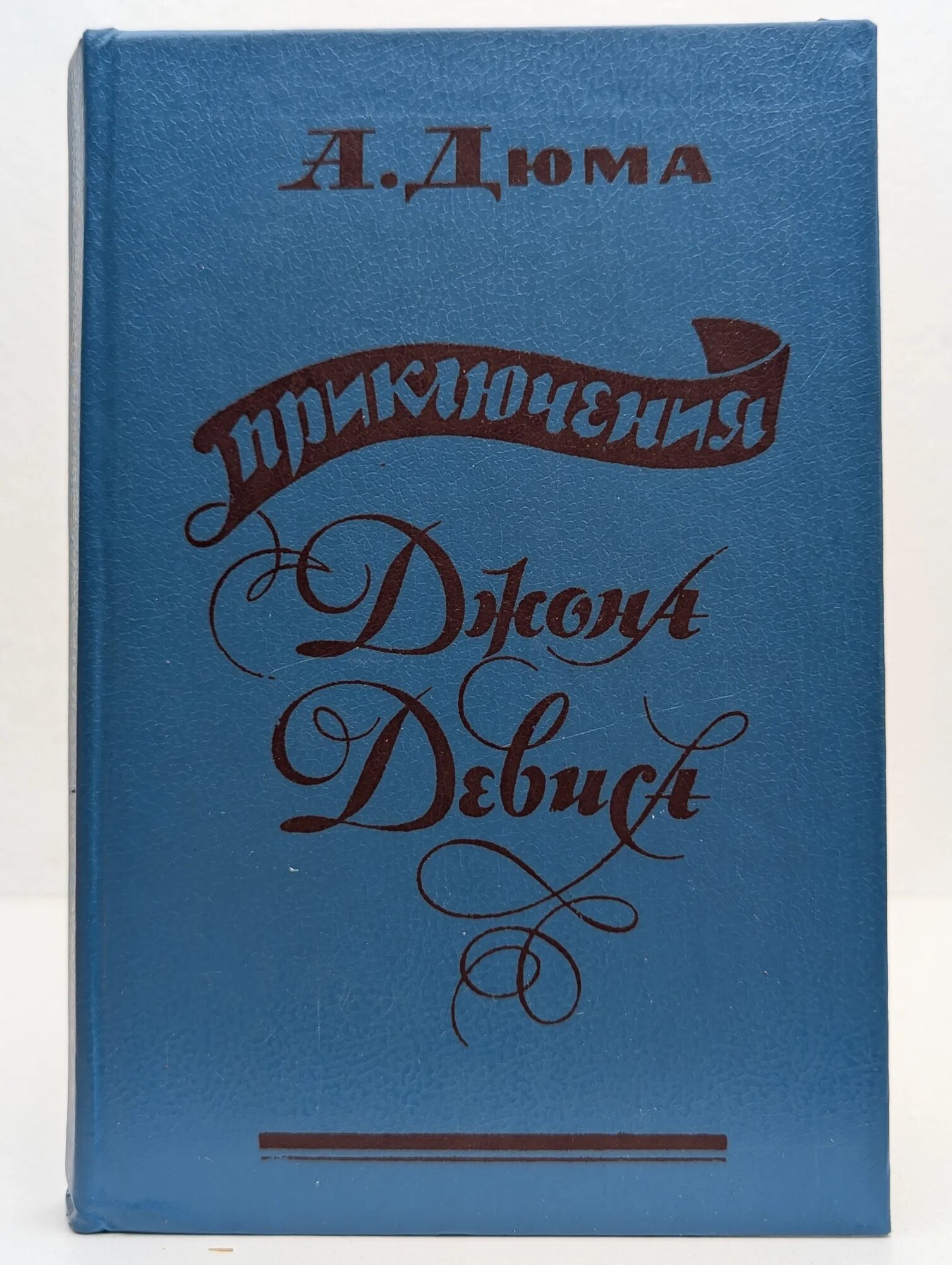 Приключения Джона Девиса Дюма Александр 1991