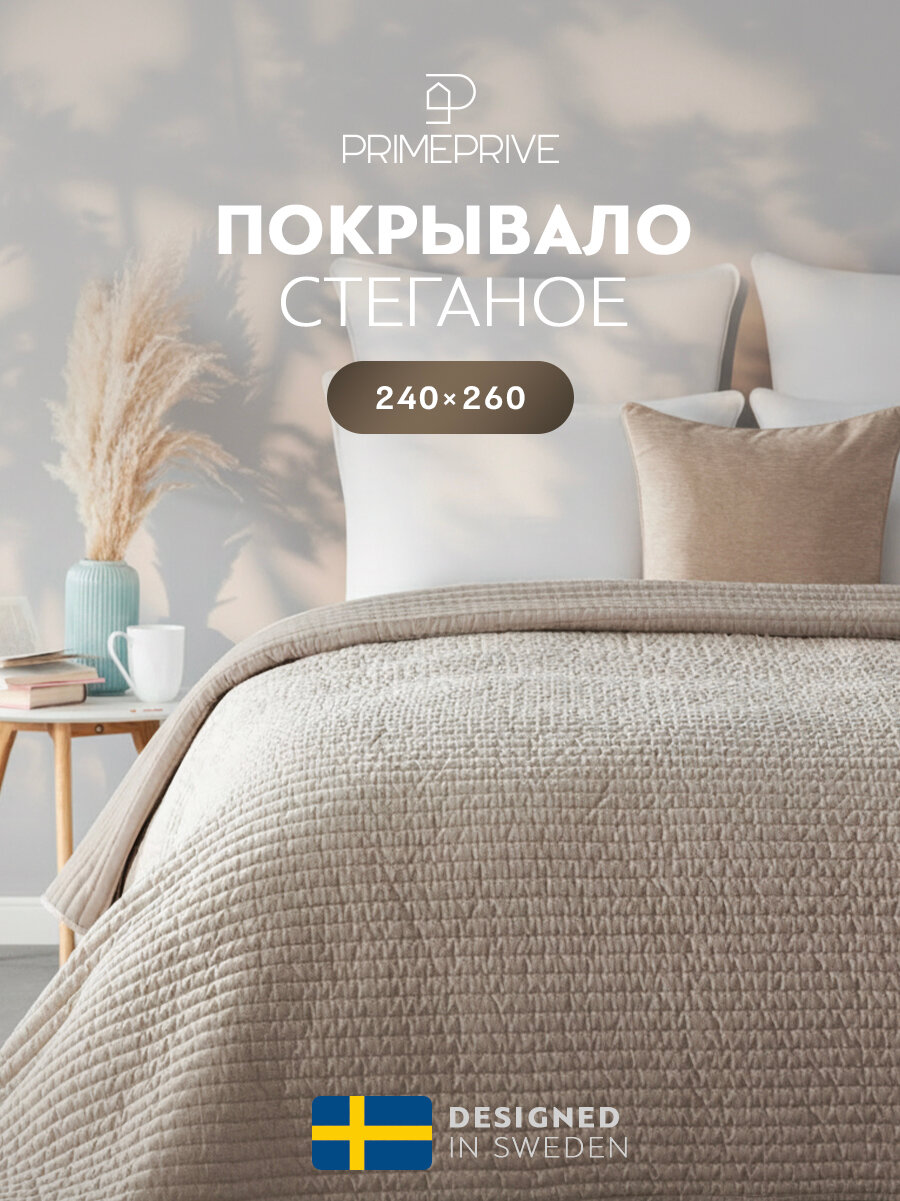 PRIME PRIVE Покрывало на диван, на кровать Евро-макси "Лагом" стеганое, меланж, 240x260, бежевое