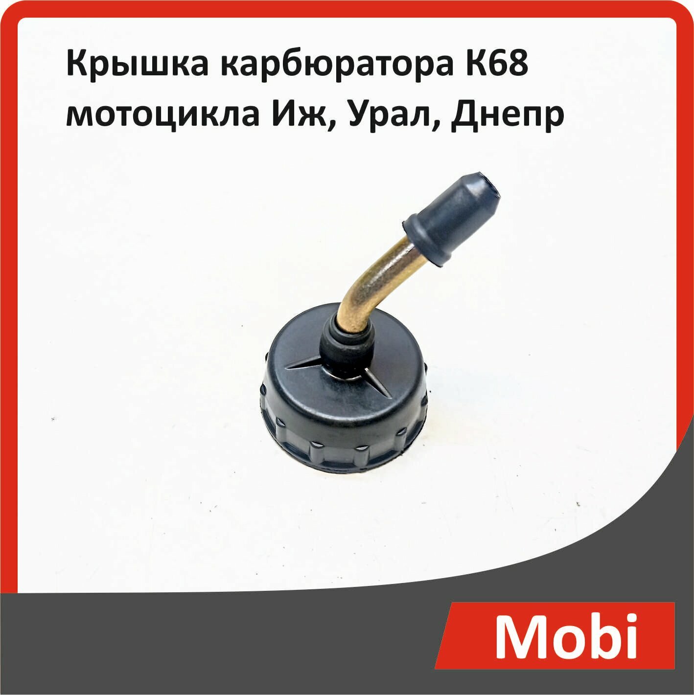 Крышка карбюратора К68 мотоцикла Иж, Урал, Днепр