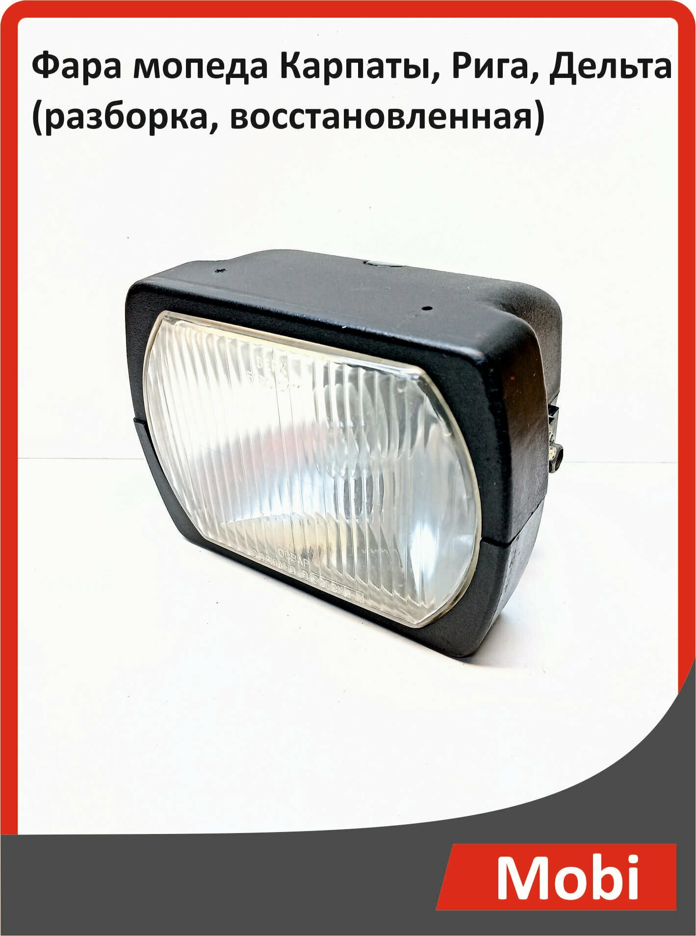 Фара мопеда Карпаты, Рига, Дельта (разборка, восстановленная)