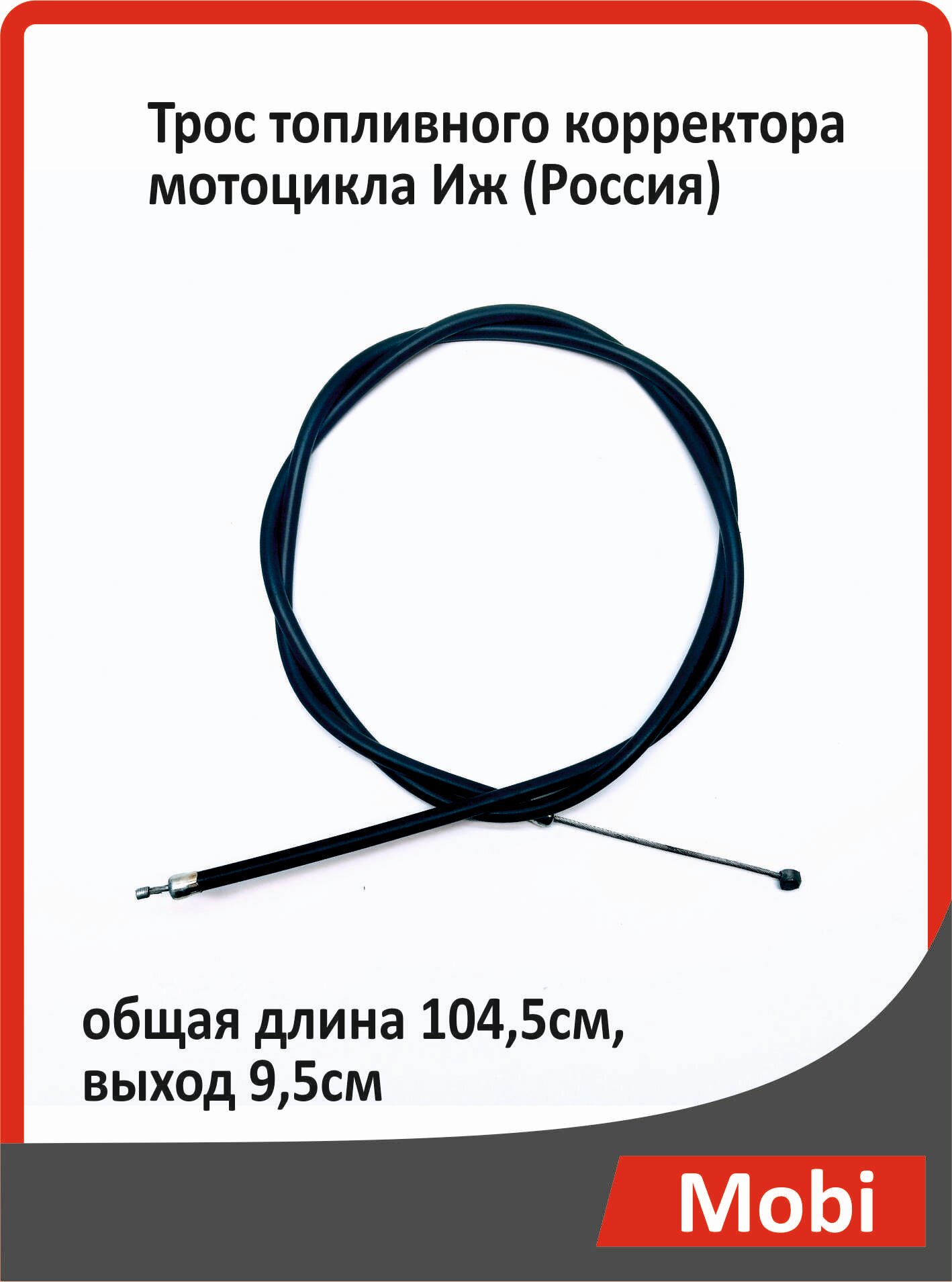 Трос топливного корректора мотоцикл Иж (Россия)