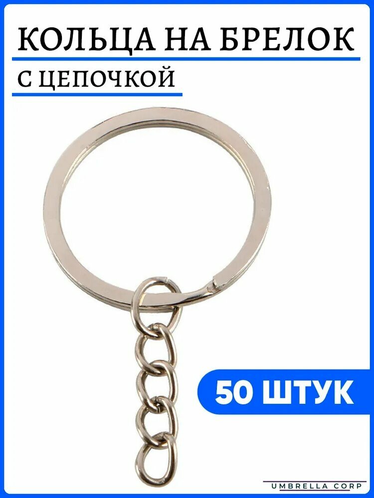 Кольца для брелоков 50 штук