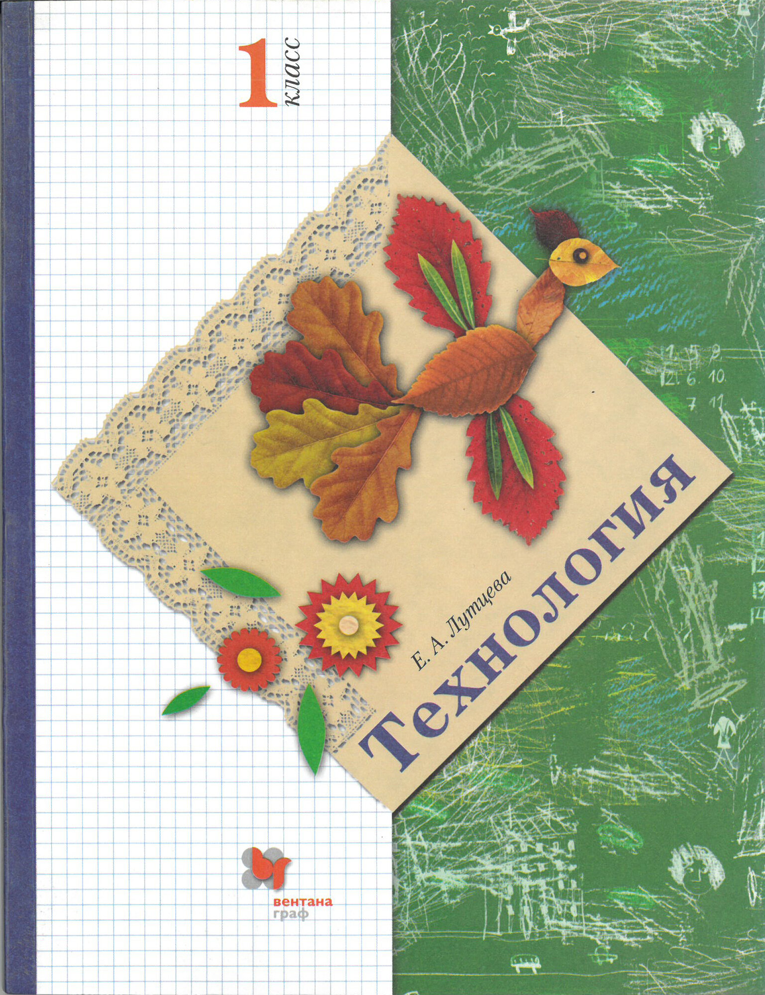Технология. 1 класс. Учебник. ФГОС./Лутцева Е. А./2022