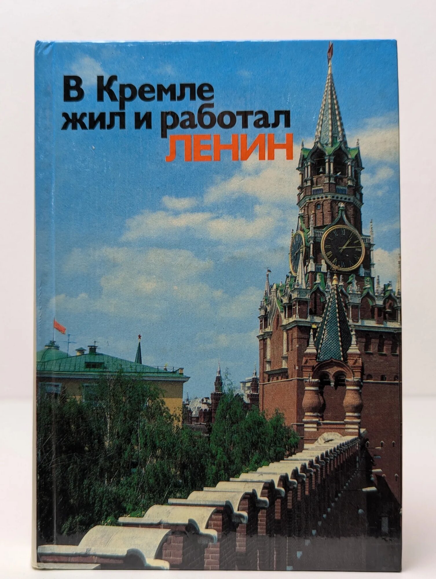 В Кремле жил и работал Ленин Маштакова Клара Александровна, Кунецкая Людмила Ивановна 1980
