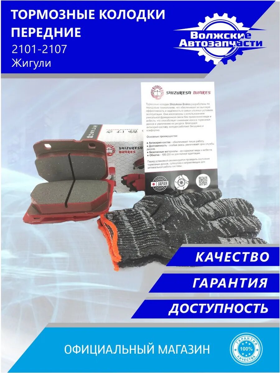 Колодки тормозные передние 2101-2107 Shizukesa Brakes