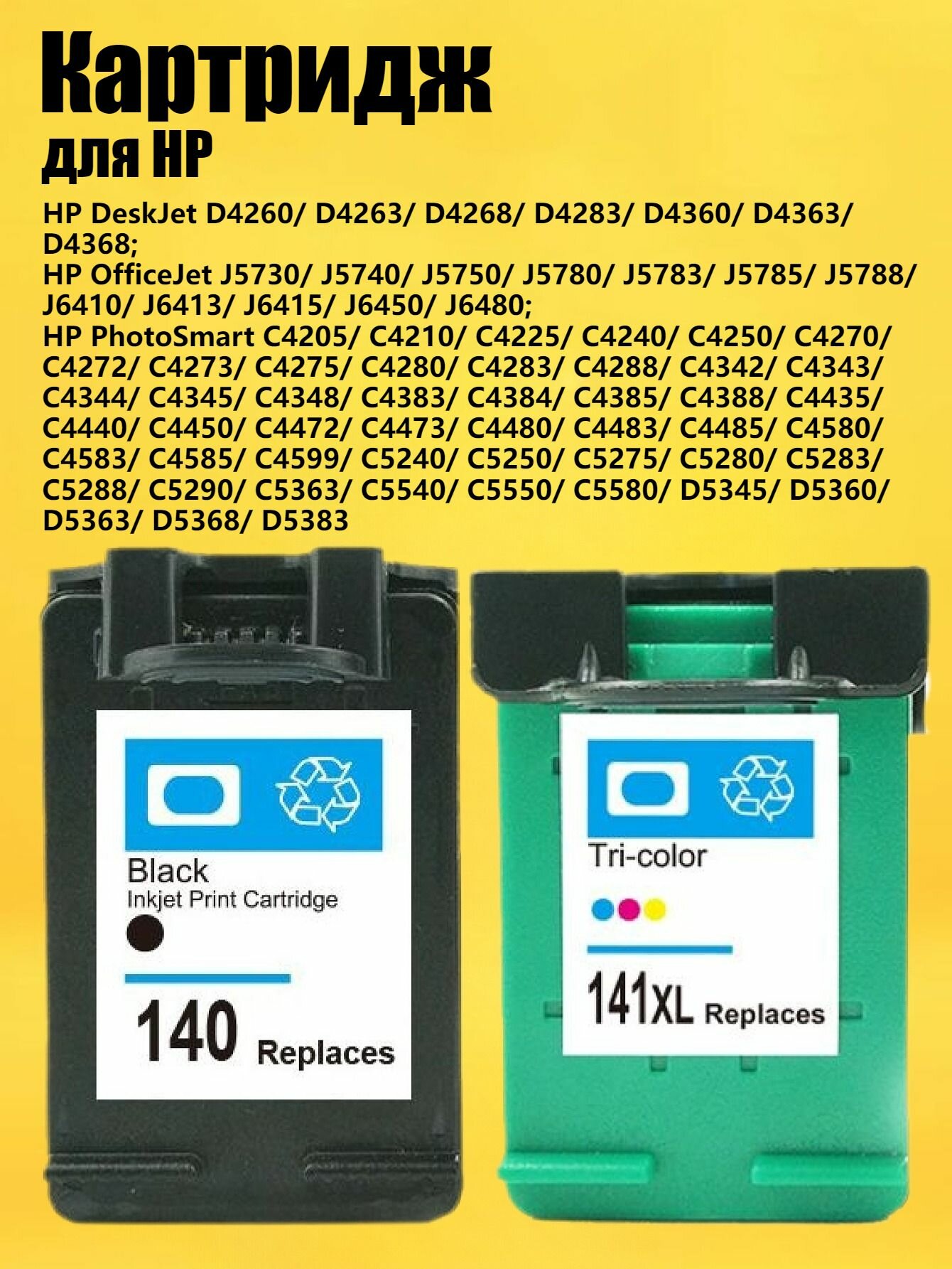 Набор картриджей 140 XL 141 XL HP CB336HE-CB338HE увеличенный ресурс совместимый