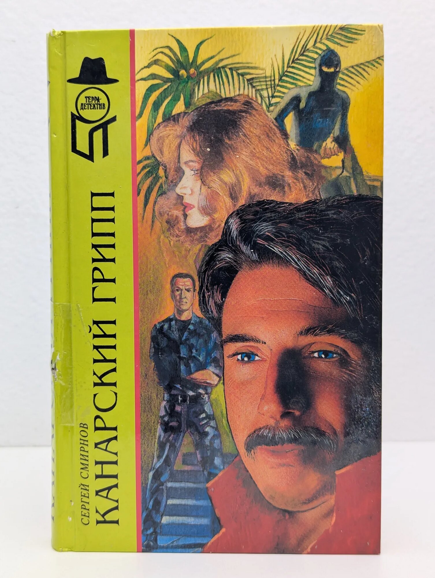 Канарский грипп Смирнов Сергей Анатольевич 1997