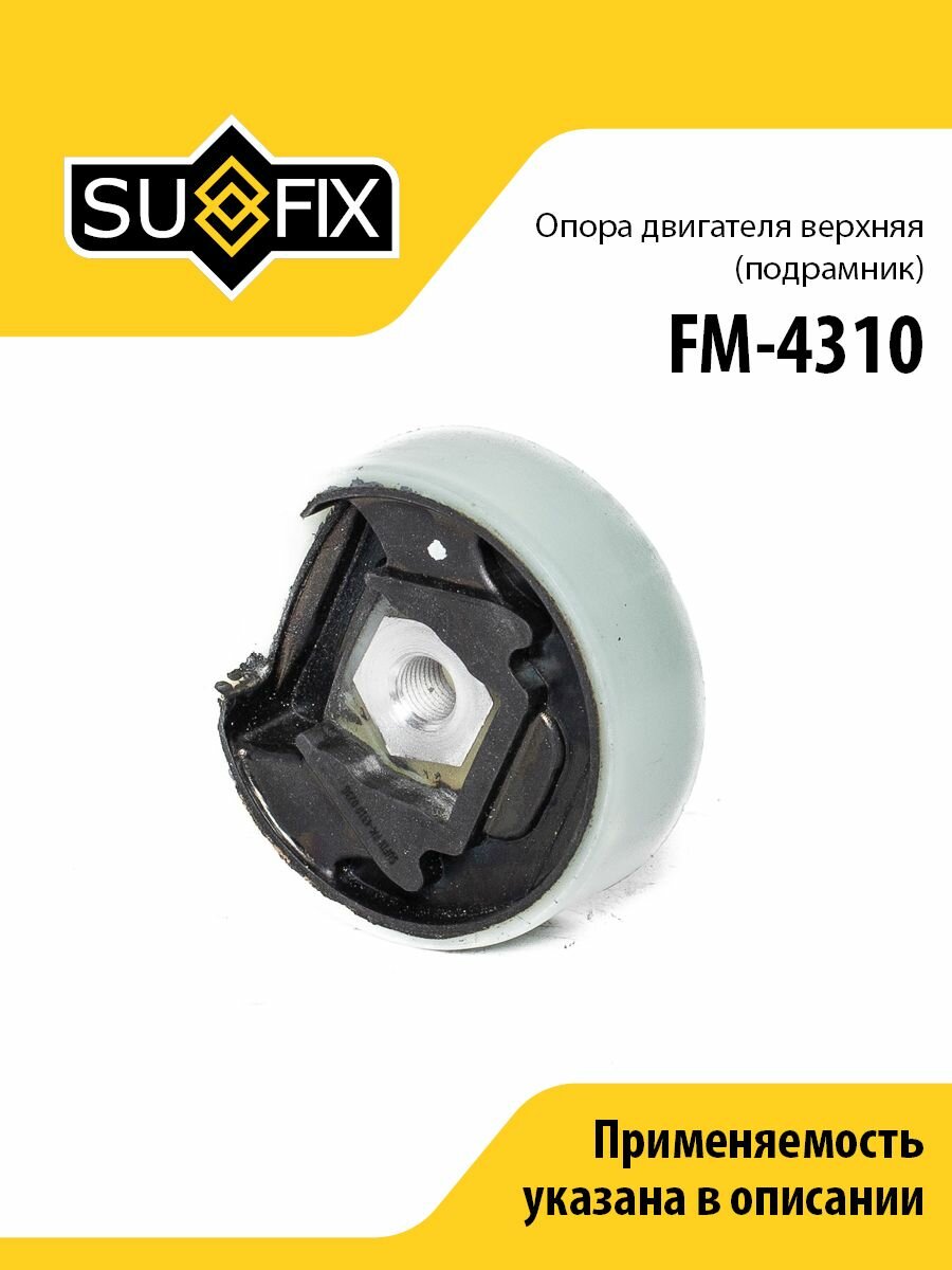 Опора двигателя верхняя (подрамник) SUFIX FM-4310