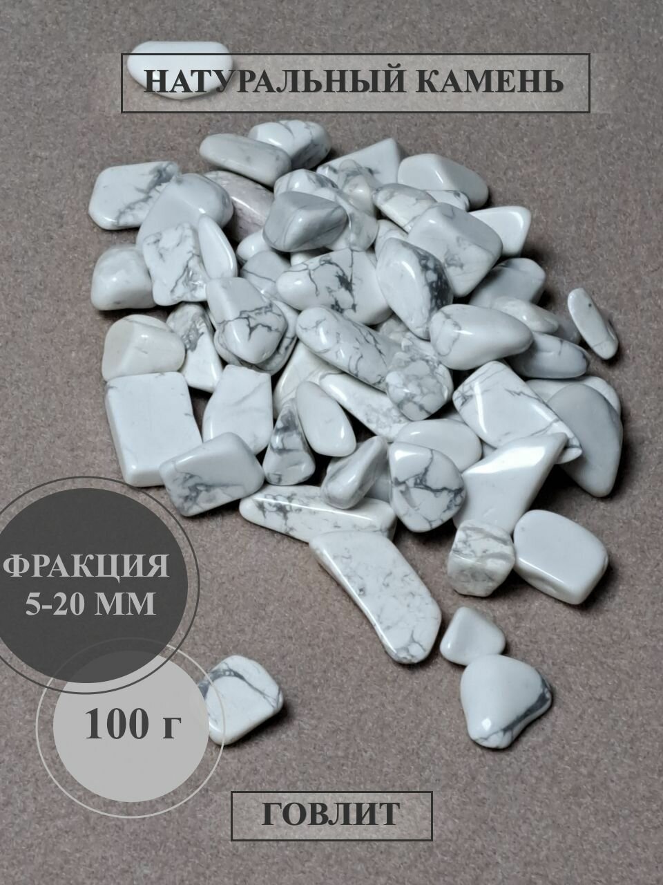 Декоративные натуральные камни из говлита, декор для дома, талисман, амулет, оберег, 5-20 мм