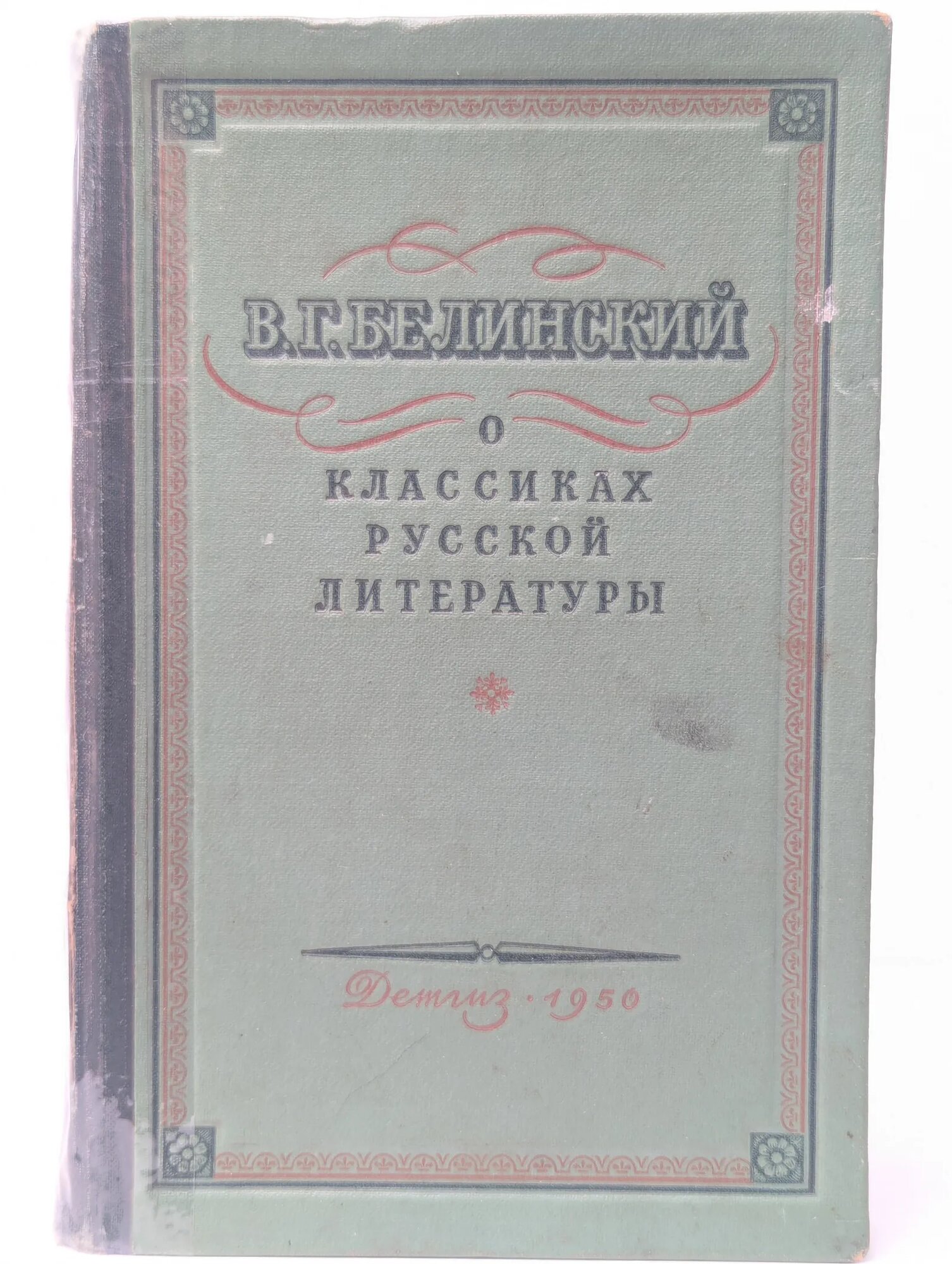 О классиках русской литературы Белинский Виссарион Григорьевич 1950