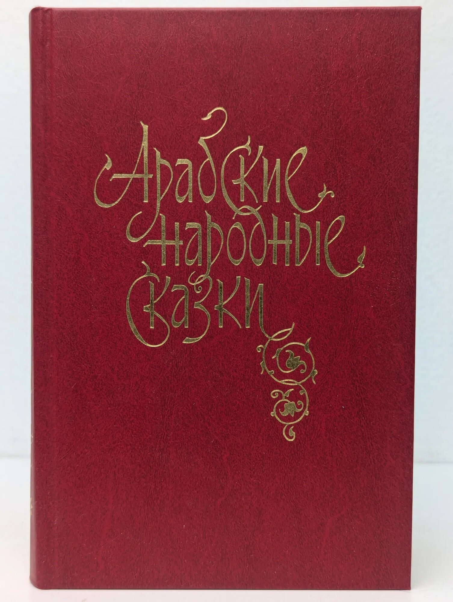Арабские народные сказки Сборник 1990