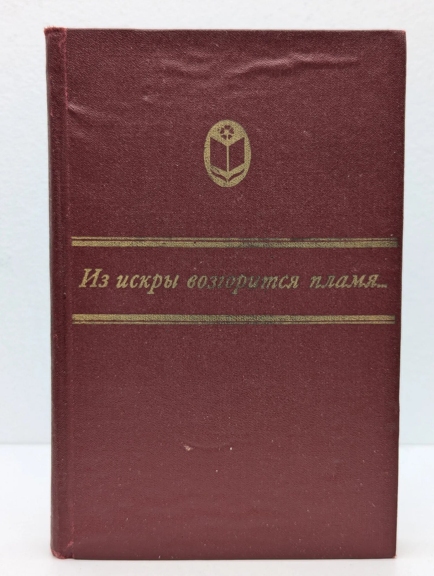 Из искры возгорится пламя. Сборник 1985