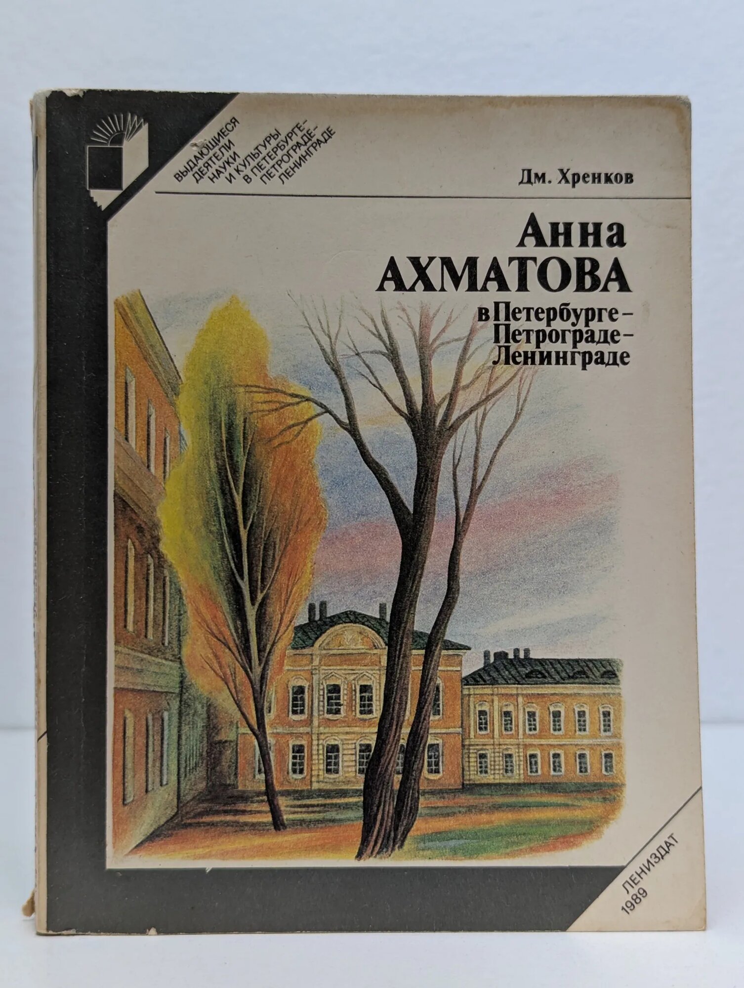 Анна Ахматова в Петербурге-Петрограде-Ленинграде Хренков Дмитрий Терентевич 1989