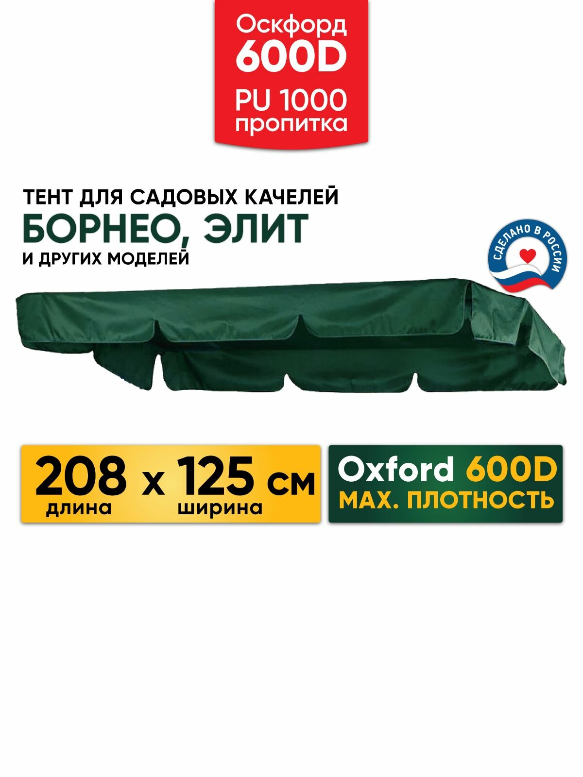 Крыша тент 208х125см для садовых качелей Элит, Борнео Оксфорд 600D плотный водонепроницаемый