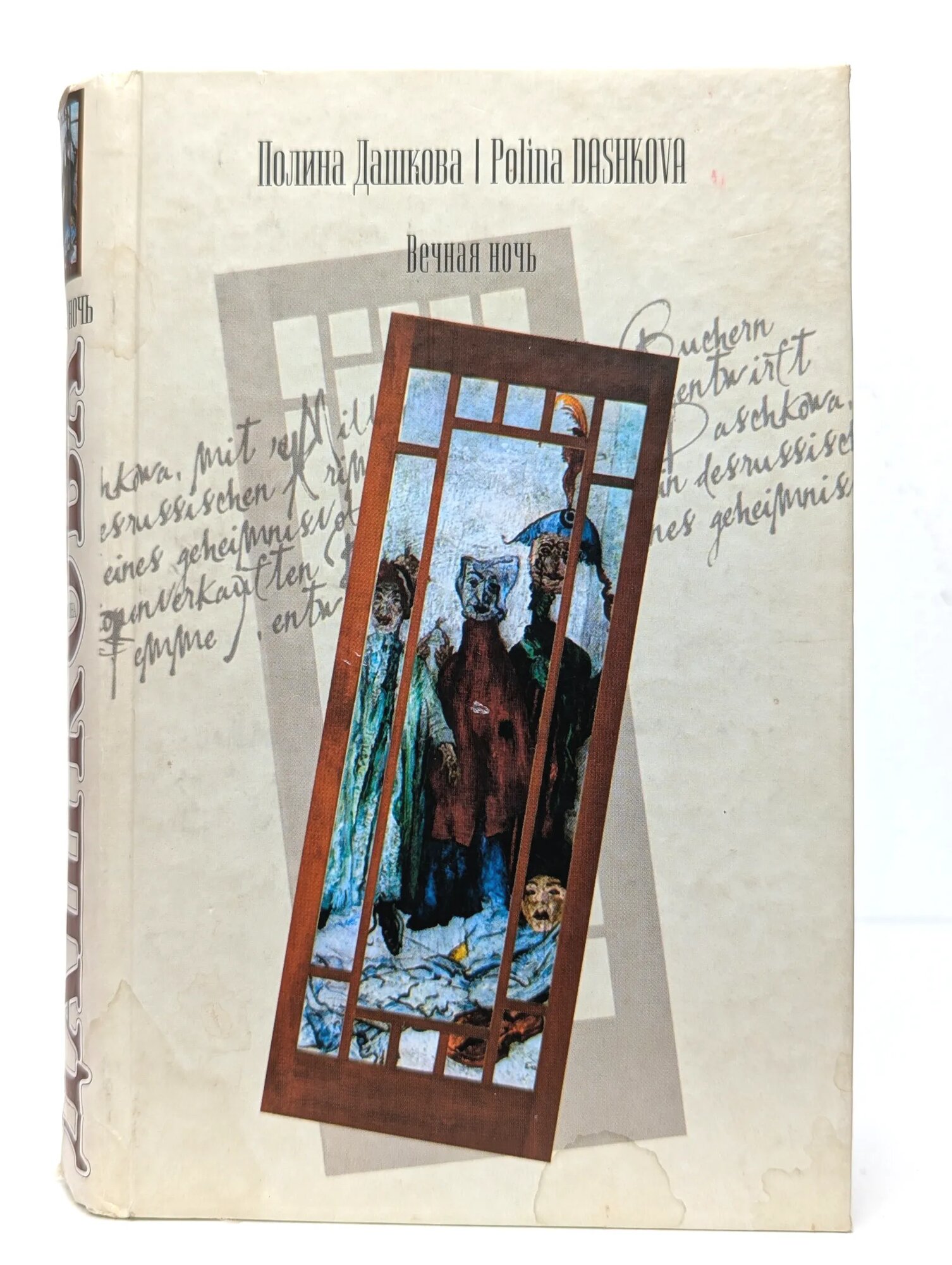 Вечная ночь Дашкова Полина Викторовна 2008