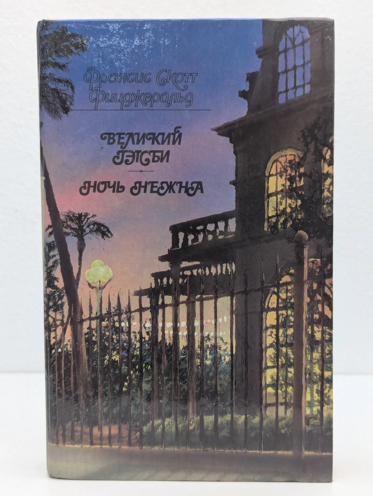 Великий Гэтсби. Ночь нежна Фицджеральд Фрэнсис Скотт Кей 1989