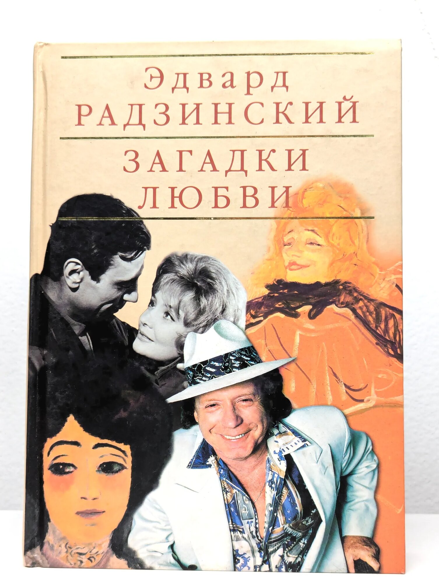 Загадки любви Радзинский Эдвард Станиславович 2003