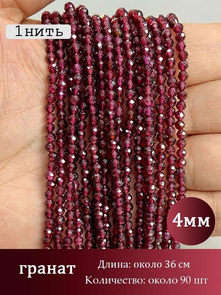 Гранат 4 мм, граненые бусины из натуральных камней, нить 36 см(около 90 шт)