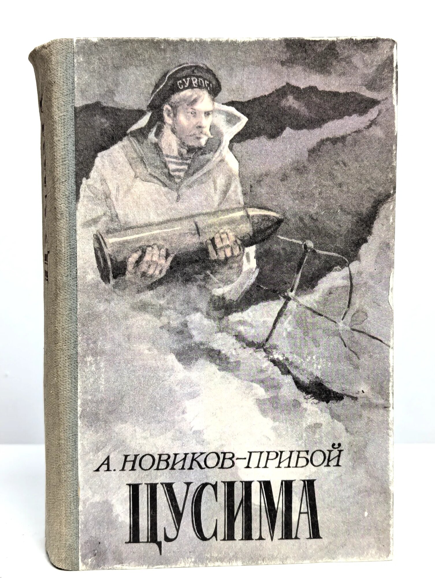 Цусима Новиков-Прибой Алексей Силыч 1984