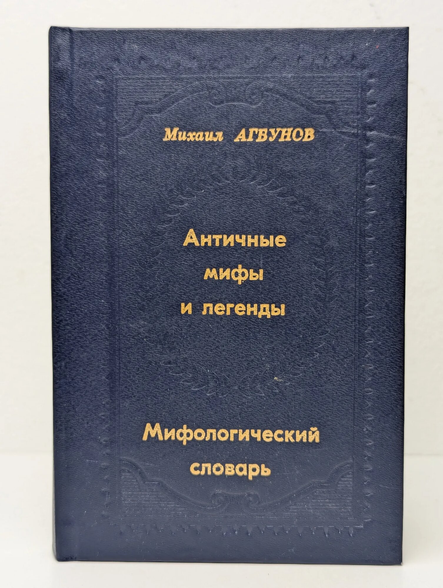 Античные мифы и легенды. Мифологический словарь Агбунов Михаил Васильевич 1994