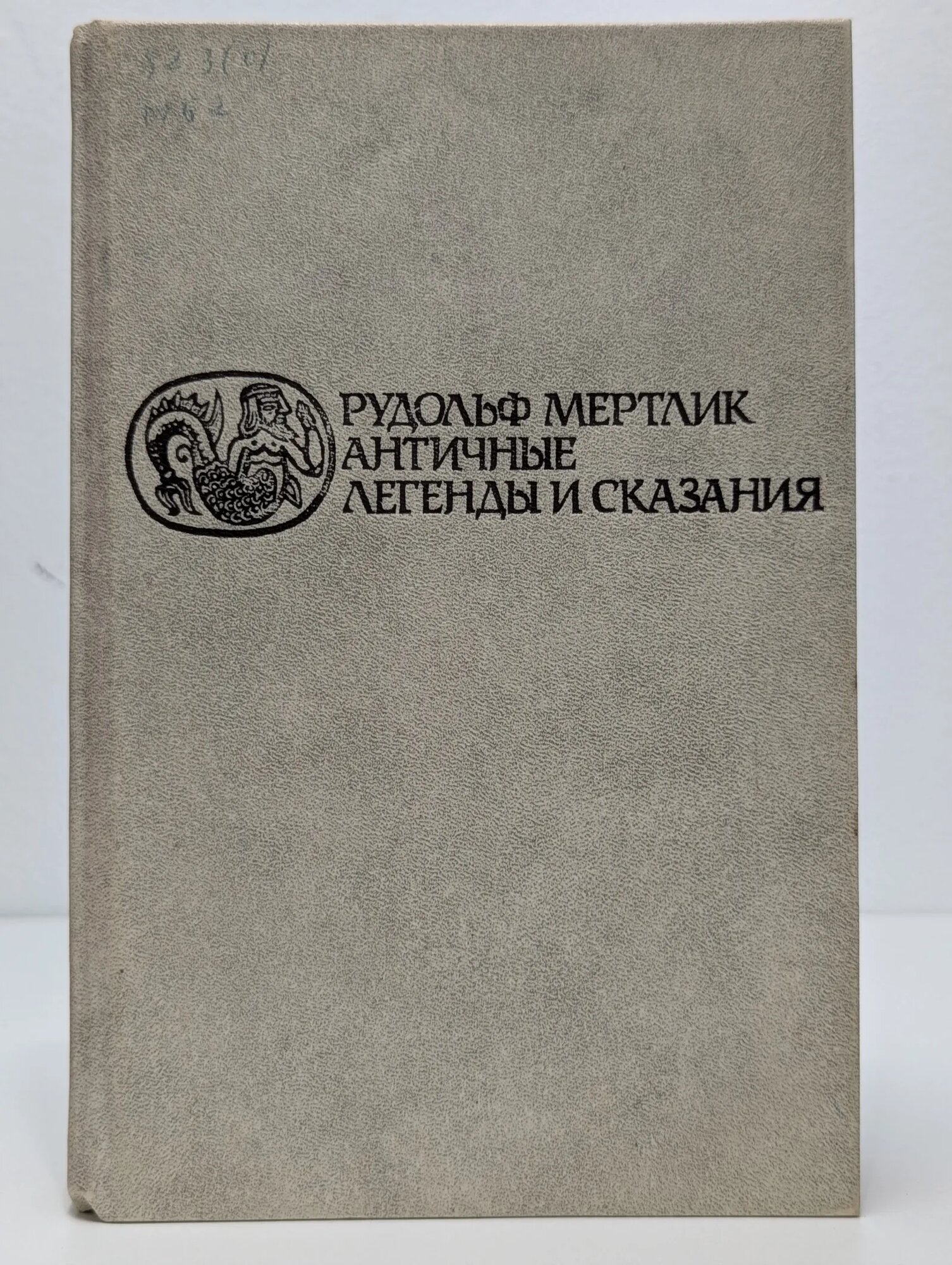 Античные легенды и сказания Мертлик Рудольф 1992