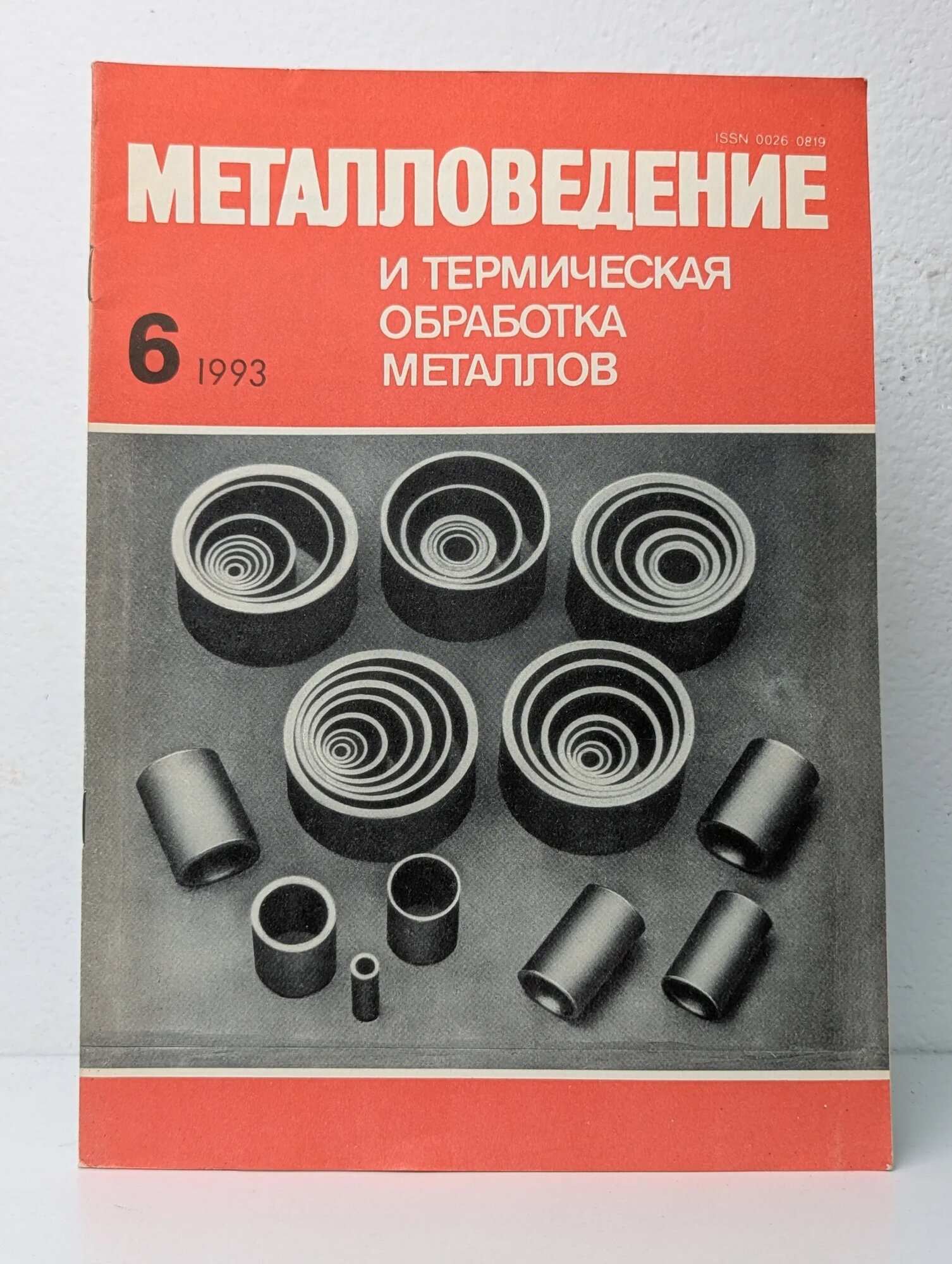 Металловедение и термическая обработка металлов № 6/1993 Сборник 1993