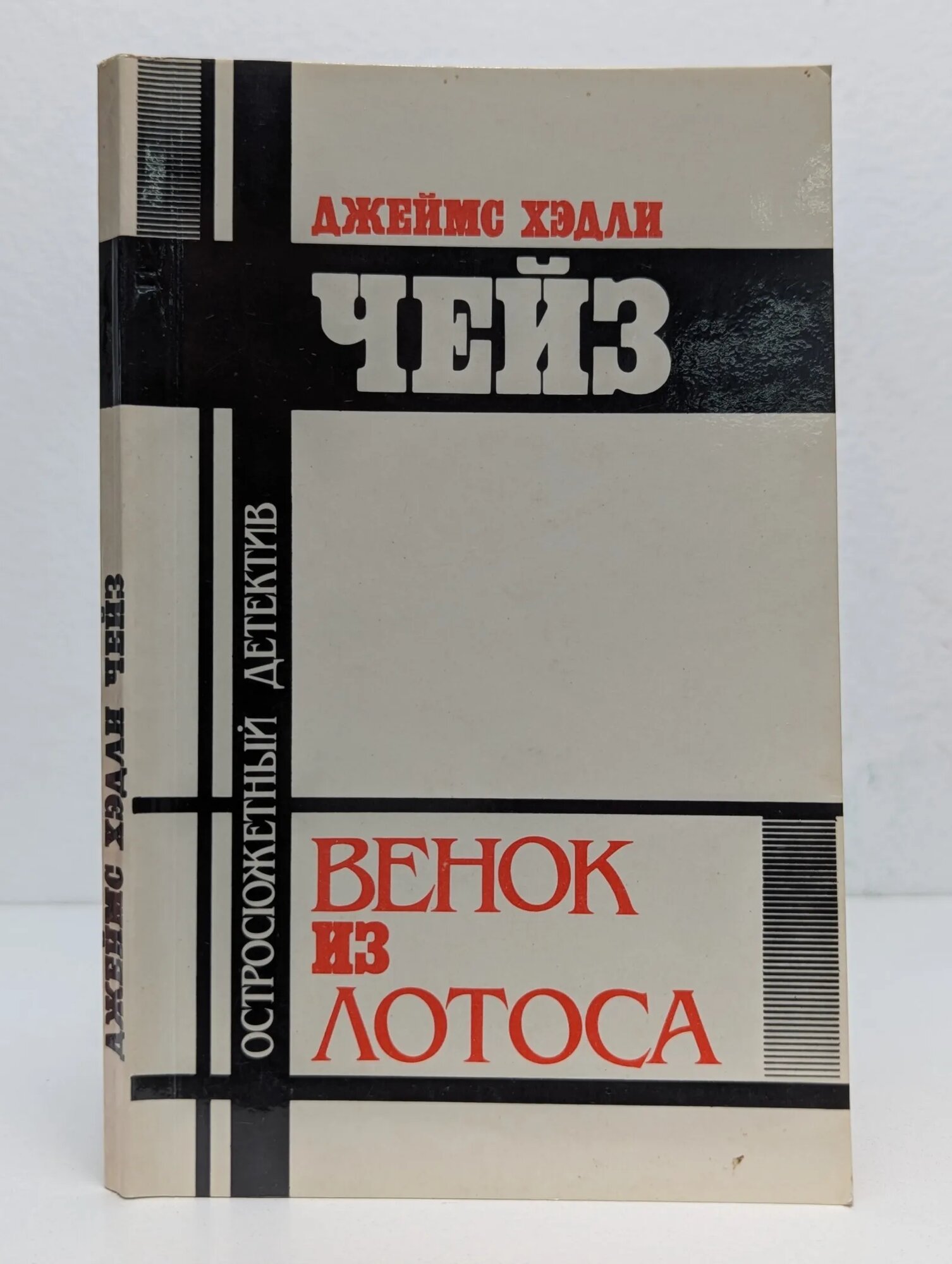 Венок из лотоса Чейз Джеймс Хедли 1990