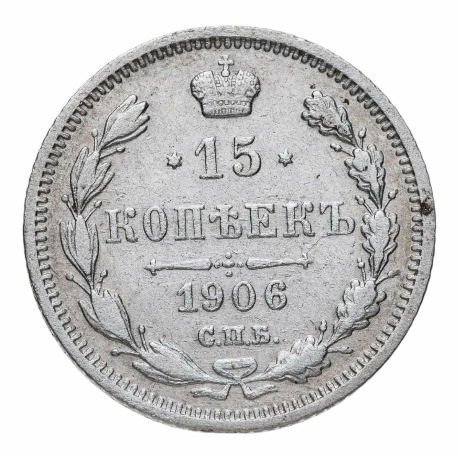 15 копеек 1906 СПБ-ЭБ, Серебро 500, в сохранности XF