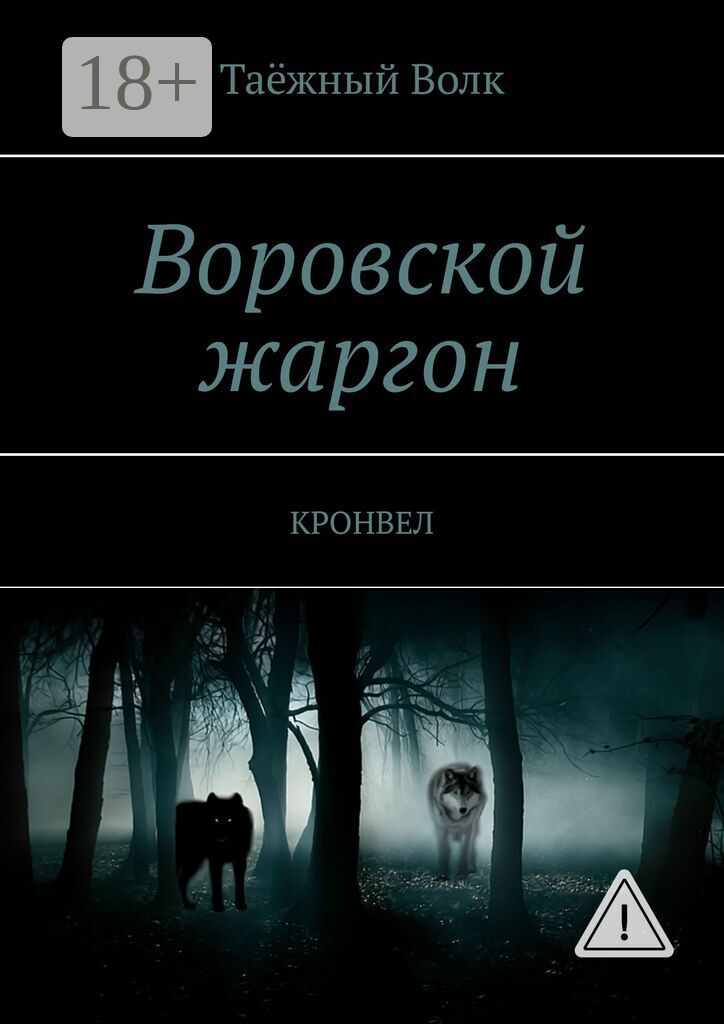 Воровской жаргон