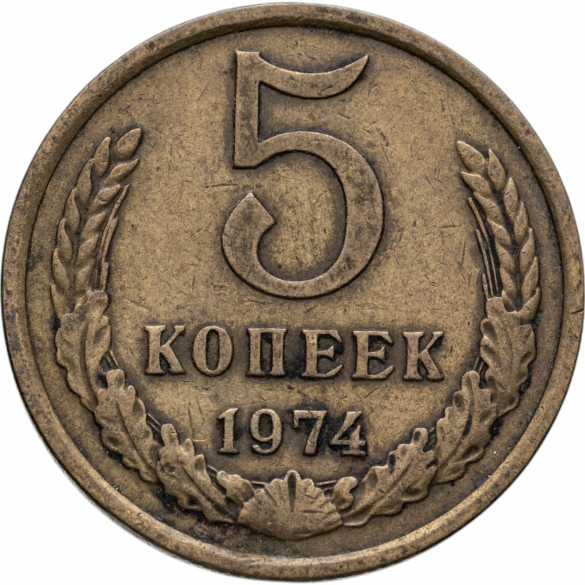 5 копеек 1974, Латунь, в сохранности XF