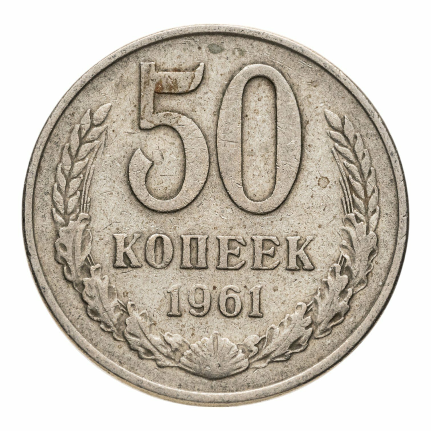 50 копеек 1961, Мельхиор медь-никель, в сохранности XF