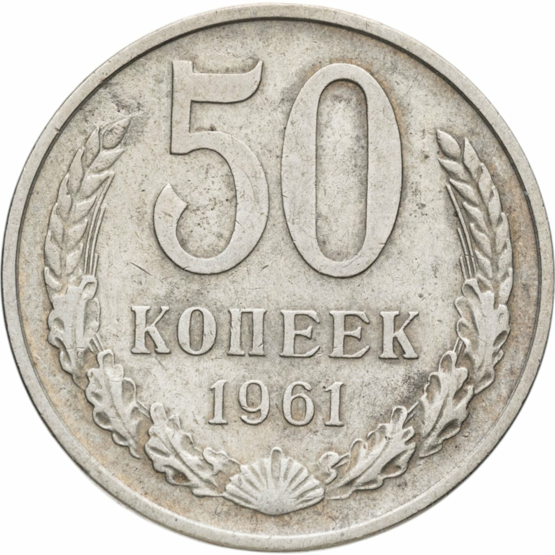 50 копеек 1961, Мельхиор медь-никель, в сохранности XF