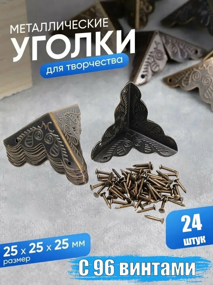 Резная металлическая угловая накладка с винтами для деревянных ящиков