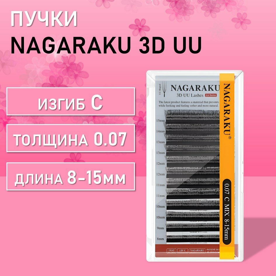 Ресницы пучки 3D UU Nagaraku C 0.07 8-15