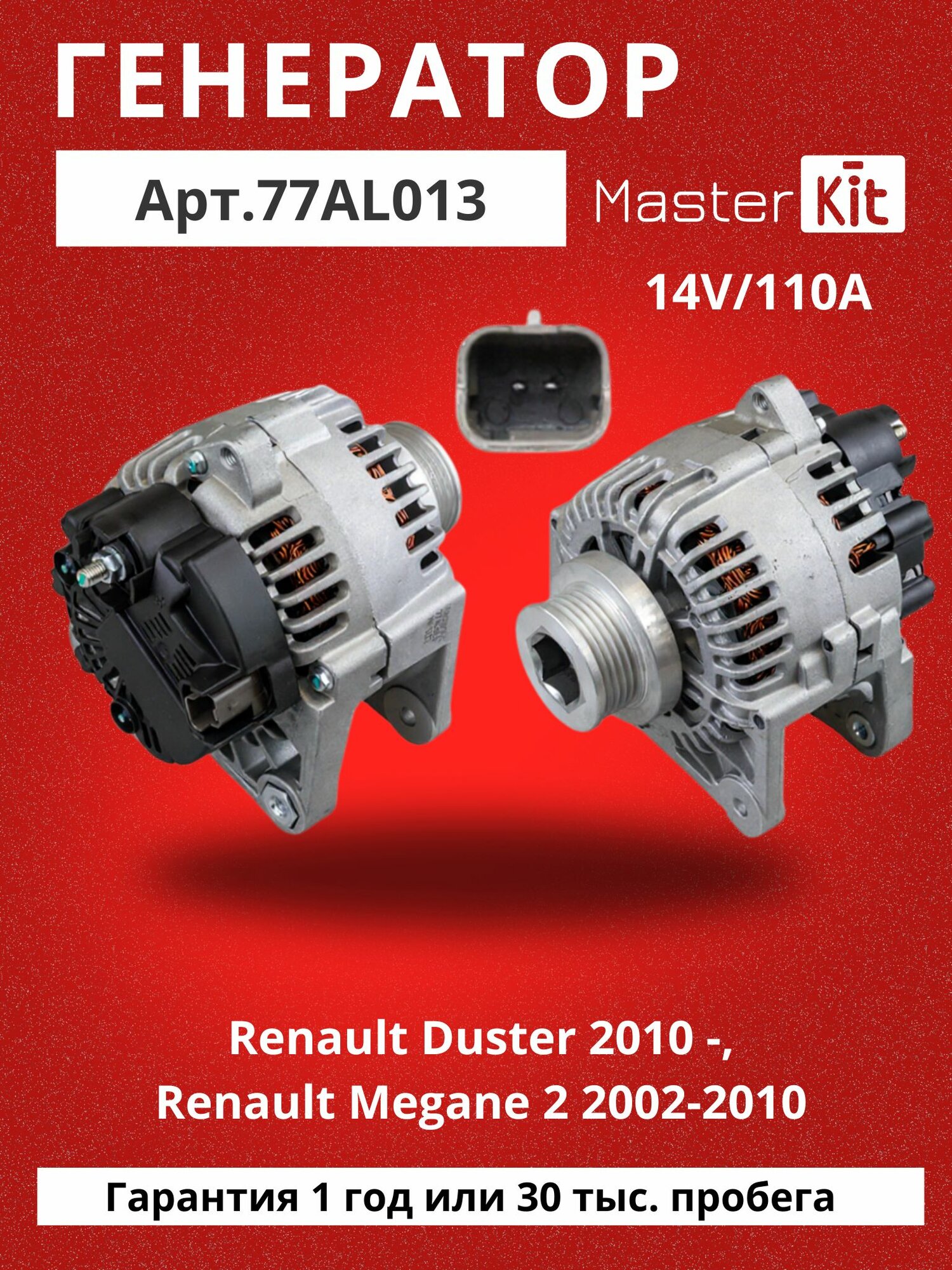 Генератор для автомобилей Renault Duster 2010 -, Renault Megane 2 2002-2010 (14V/110A) MasterKit 77AL013