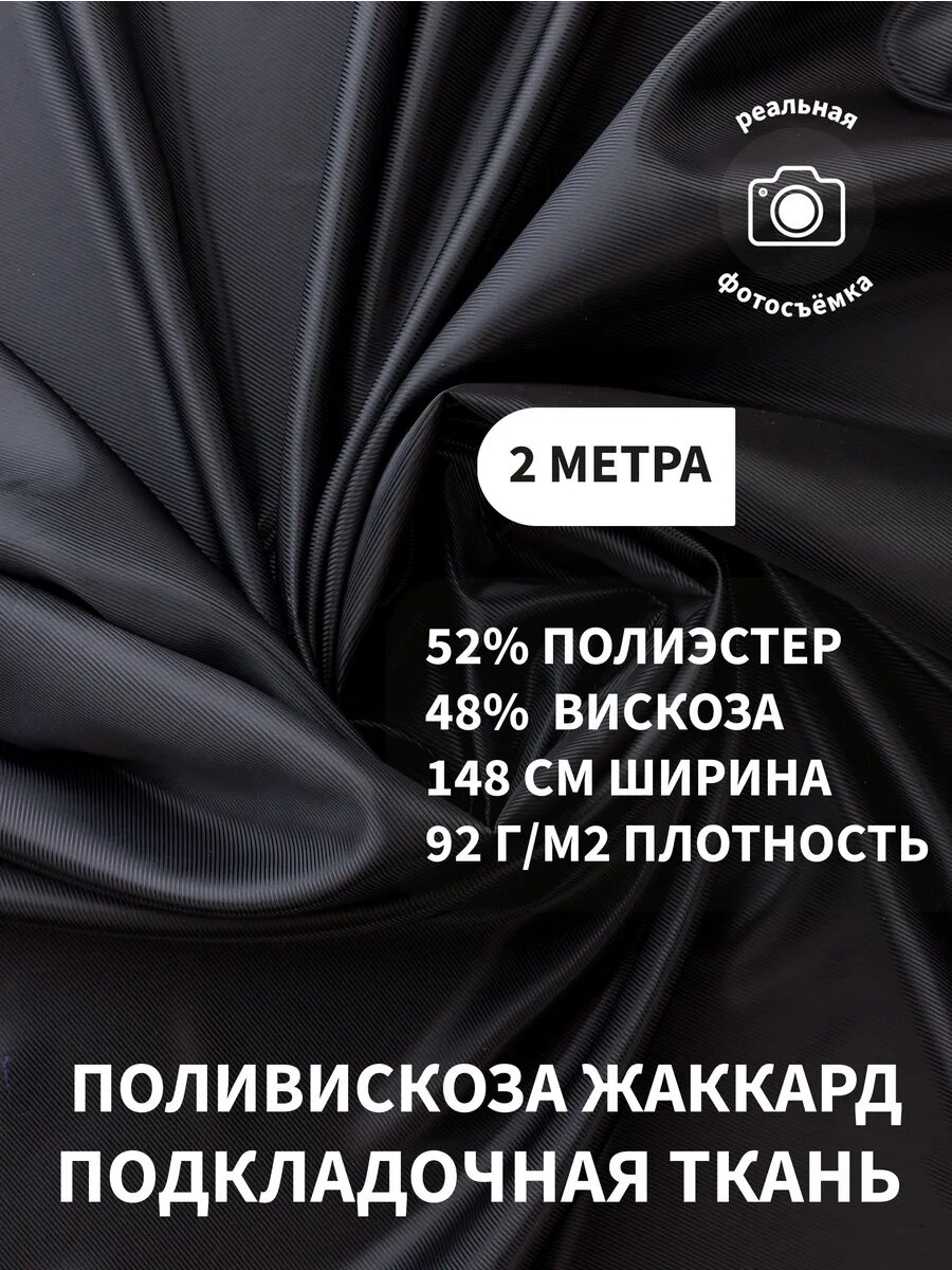 Подкладочная ткань жаккард, однотонная, 92 г/м2, вискоза 48%, полиэстер 52%, для шитья одежды и рукоделия, 2м