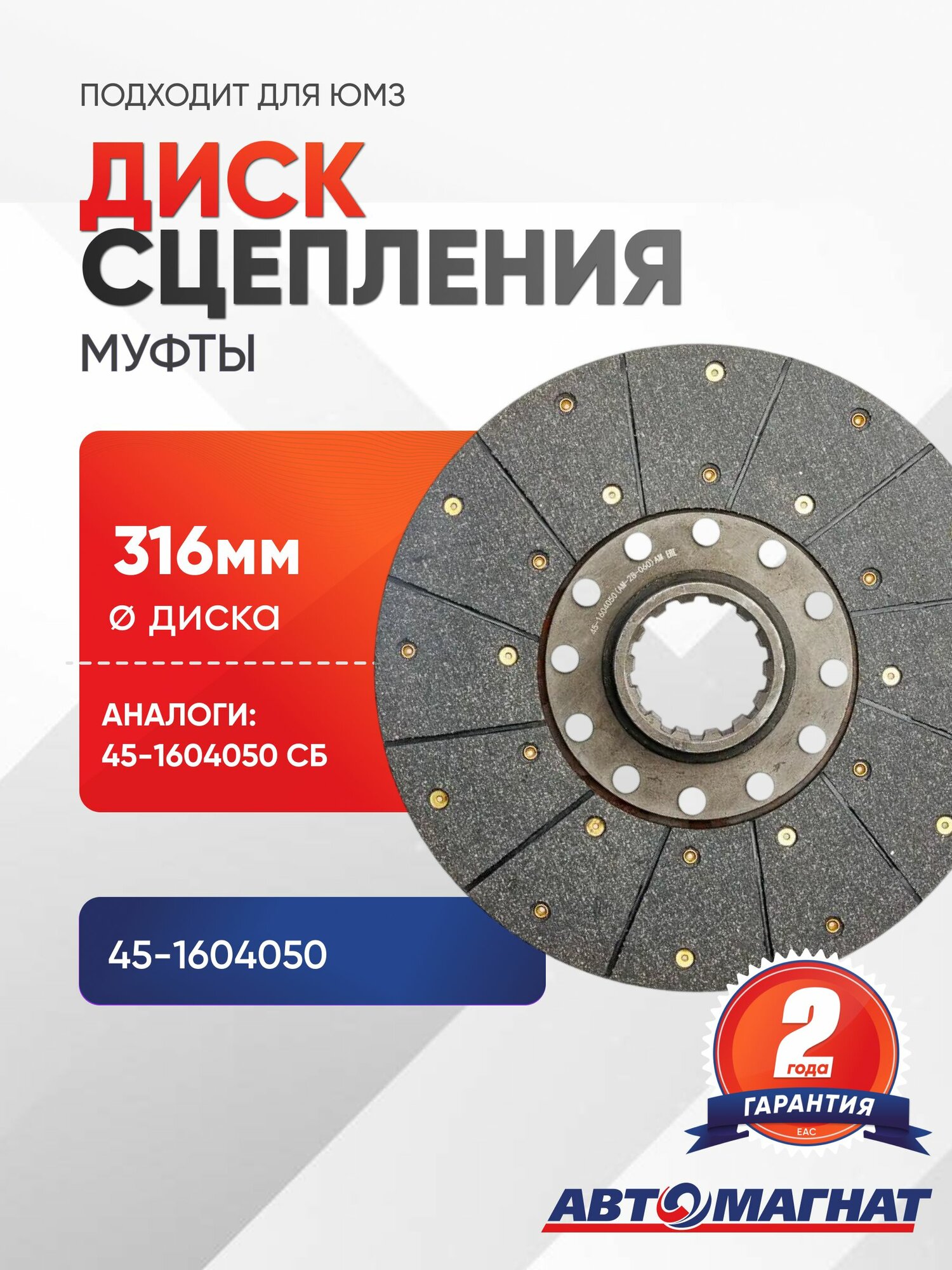 Диск сцепления муфты ВОМ (подходит для ЮМЗ, d316мм)