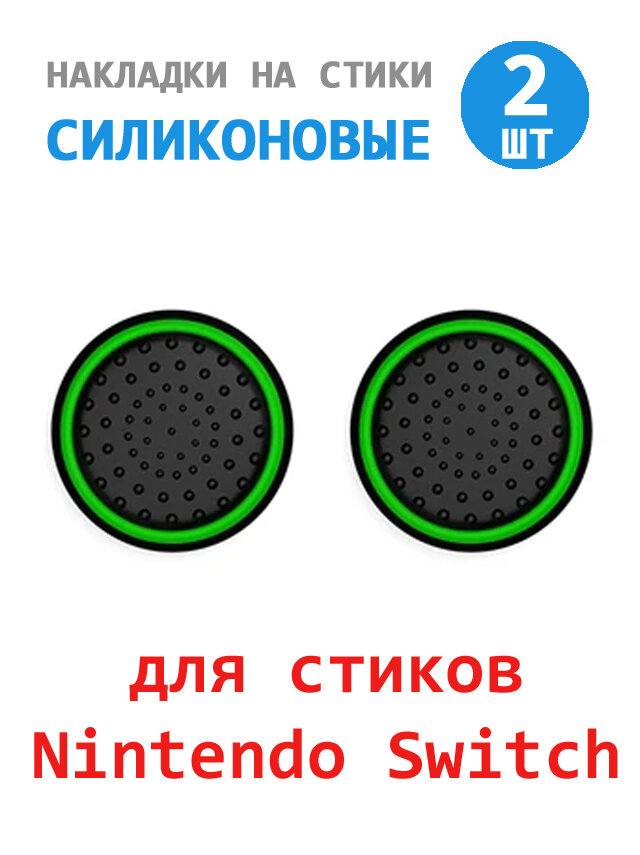 Накладки силиконовые на стики контроллера Joy-Con для Nintendo Switch черно-зеленые, 2 штуки