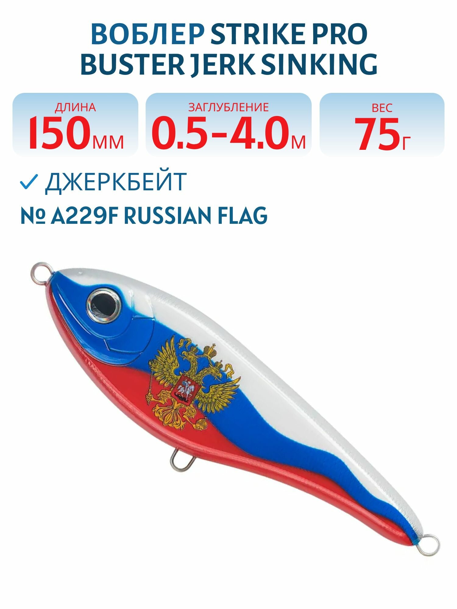 Воблер Джеркбейт Strike Pro Buster Jerk Sinking, 150 мм, 75 гр, Заглубление 0,5 м-4,0 м, Тонущий, цвет A229F Russian Flag